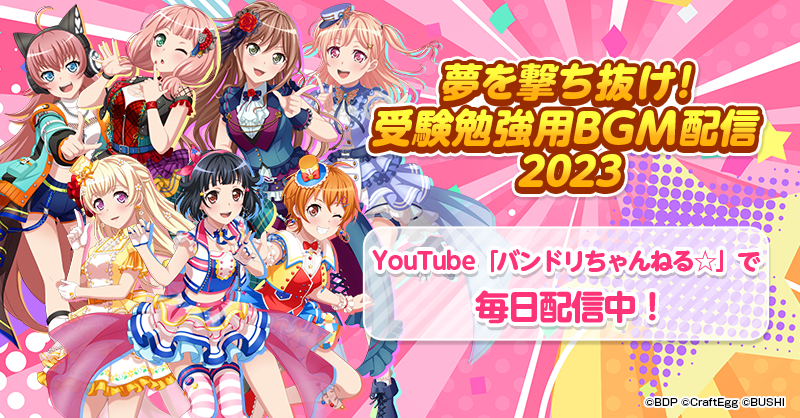 「夢を撃ち抜け！受験生応援キャンペーン！2023」開催！ | NEWS(ニュース) | バンドリ！ ガールズバンドパーティ！